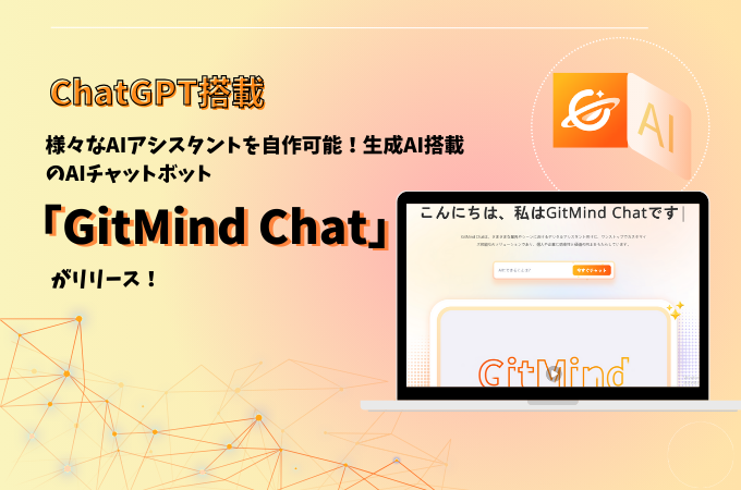 GPT-4対応～様々なAIアシスタントを自作可能！生成AI搭載のAIチャットボット「GitMind Chat」がリリース！ | 株式会社Apowersoftのプレスリリース