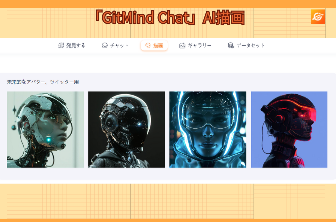 AIチャットボット「GitMind Chat」がAI画像生成機能を発表！ | 株式会社Apowersoftのプレスリリース