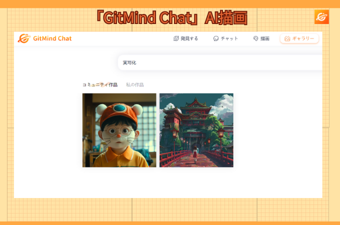 AIチャットボット「GitMind Chat」がAI画像生成機能を発表！ | 株式会社Apowersoftのプレスリリース