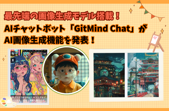 AIチャットボット「GitMind Chat」がAI画像生成機能を発表！ | 株式会社Apowersoftのプレスリリース