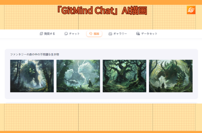 AIチャットボット「GitMind Chat」がAI画像生成機能を発表！ | 株式会社Apowersoftのプレスリリース