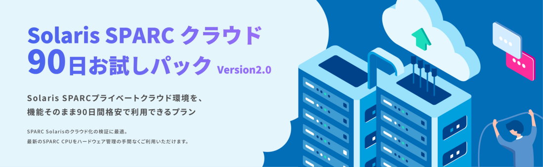 Solaris SPARCのクラウド化の検証に最適なお試しプランがバージョンアップ。メモリ4倍でより多くのサーバの検証が可能に。 | InfiniCloud株式会社のプレスリリース