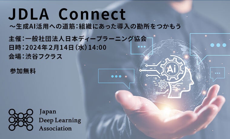 【JDLA Connect】～生成AI活用への道筋：組織にあった導入の勘所をつかもう～ | 一般社団法人日本ディープラーニング協会のプレスリリース