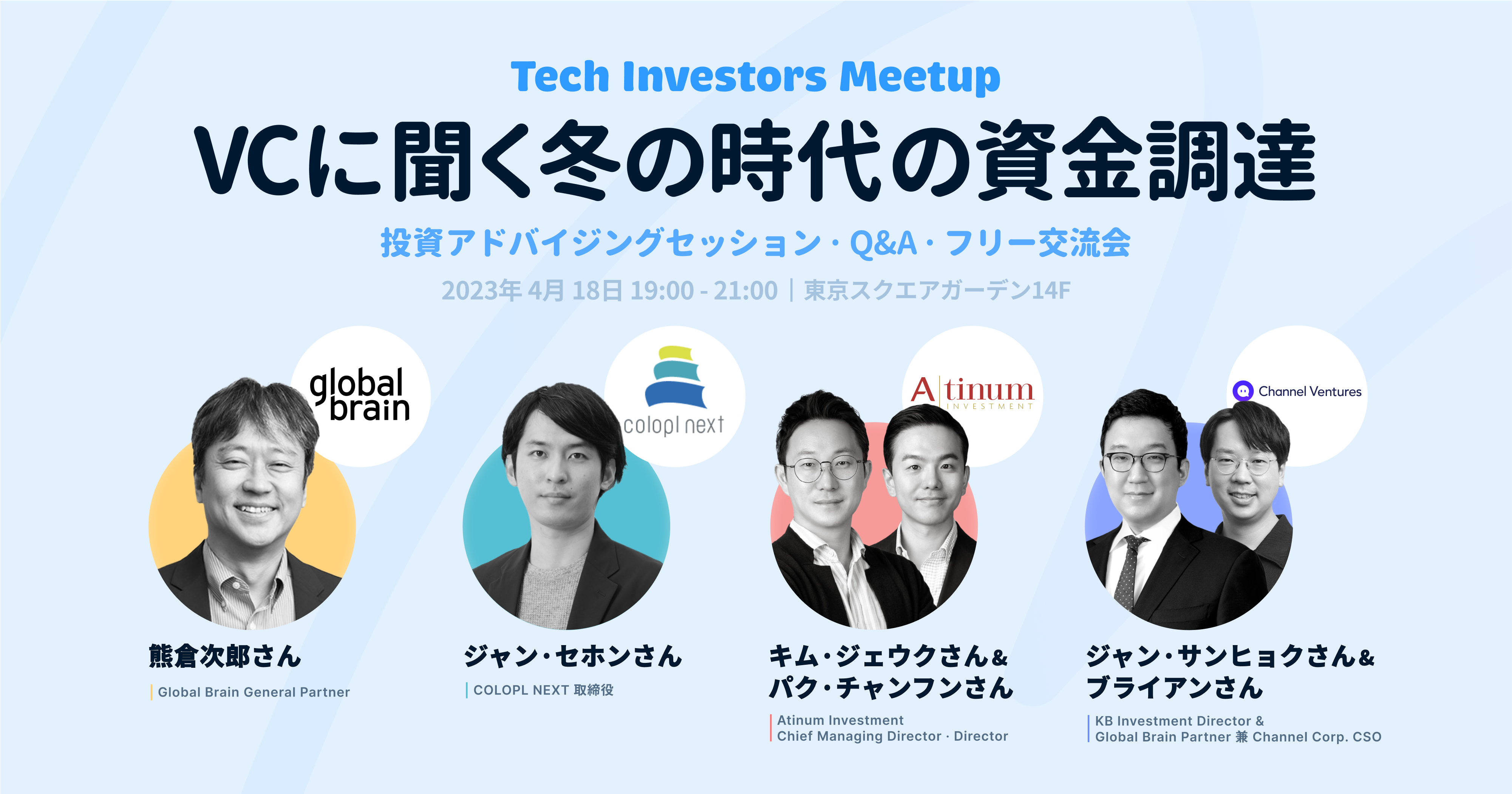 Tech Investors Meetup「VCに聞く、"冬の時代"の資金調達」をテーマにオフラインイベントを4/18（火）に開催します ...