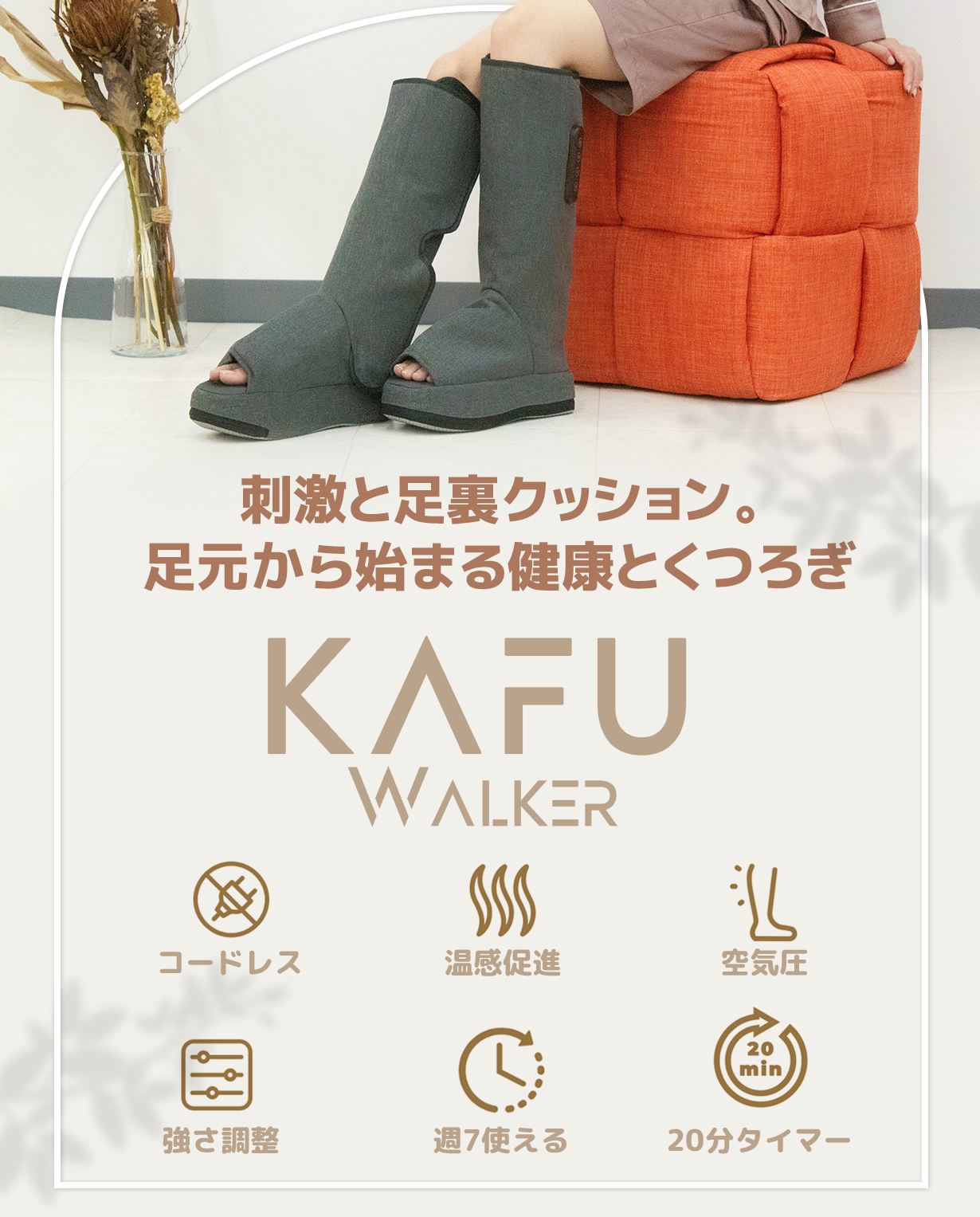 刺激と足裏クッション。足元から始まる健康とくつろぎ、コードレスケア機「KAFU Walker」を2023年11月16日よりMakuakeにて先行販売開始！ | 株式会社リードエッジのプレスリリース