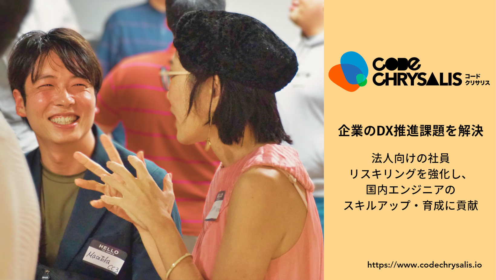 本年度は法人向けの社員リスキリングを強化し、国内のエンジニアのスキルアップ・育成に貢献 | Code Chrysalis Japan 株式会社のプレスリリース
