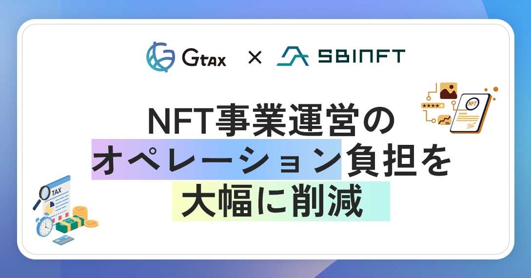 暗号資産の損益計算サービス「Gtax」、NFTマーケットプレイス運営のSBINFTとNFT事業参入支援で提携 | 株式会社Aerial Partnersのプレスリリース