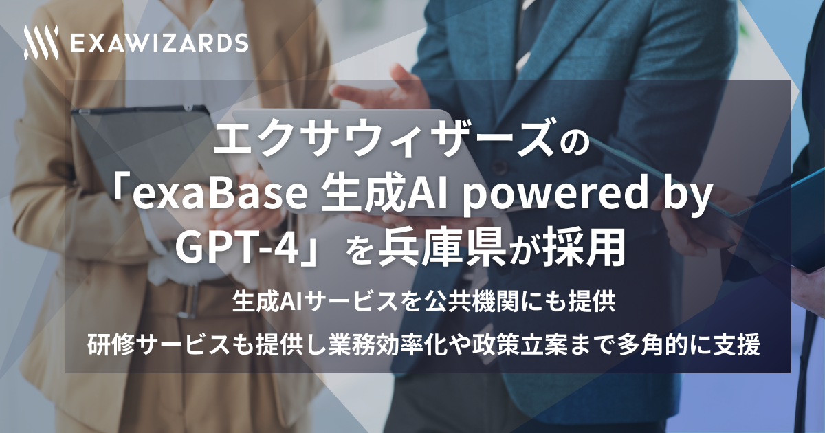 エクサウィザーズの「exaBase 生成AI powered by GPT-4」を兵庫県が採用 | 株式会社エクサウィザーズのプレスリリース