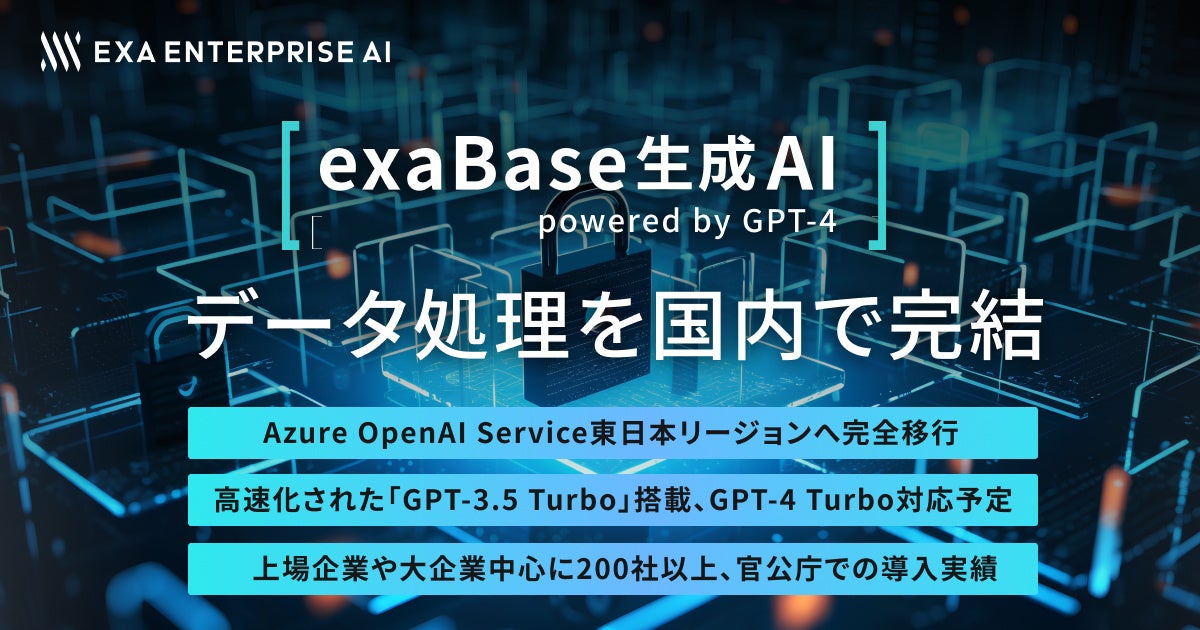 「exaBase 生成AI」 データ処理を国内で完結 | 株式会社エクサウィザーズのプレスリリース