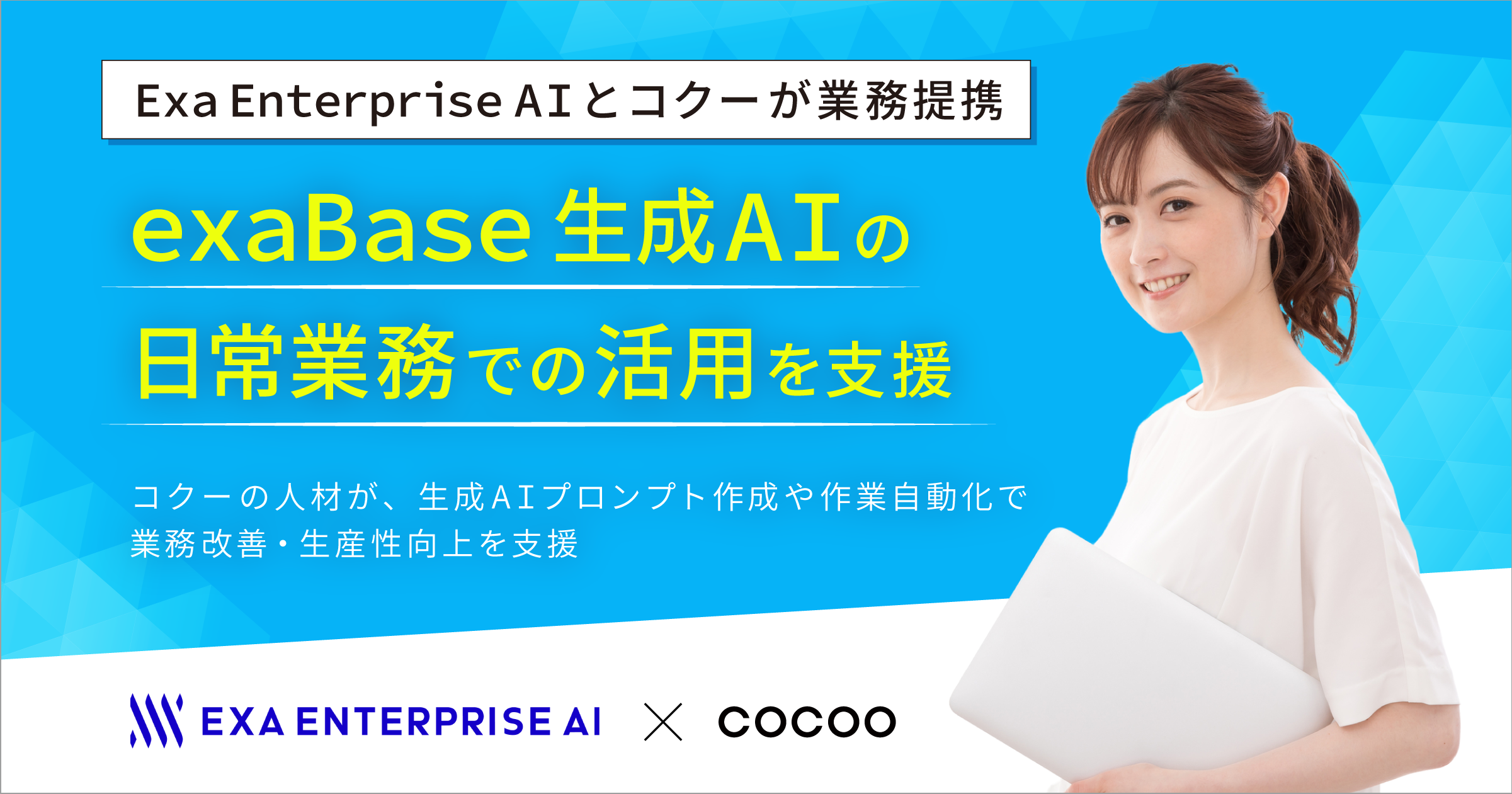 Exa Enterprise AIとコクーが業務提携、exaBase 生成AIの日常業務での活用を支援 | 株式会社エクサウィザーズのプレスリリース