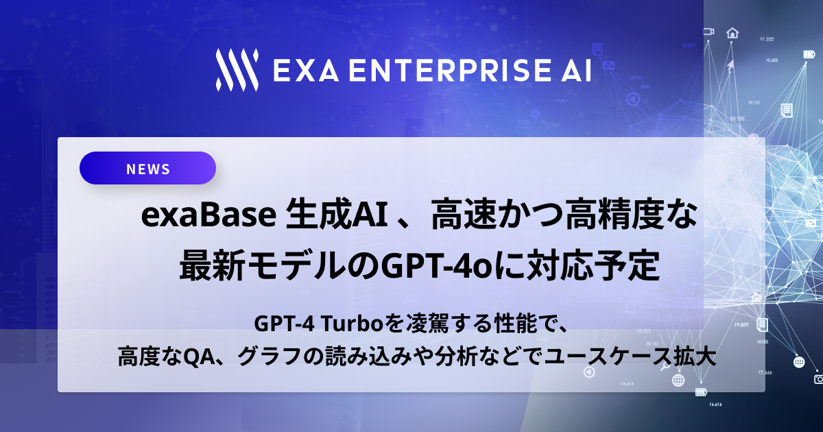 exaBase 生成AI 、高速かつ高精度な最新モデルのGPT-4oに対応予定 | 株式会社エクサウィザーズのプレスリリース