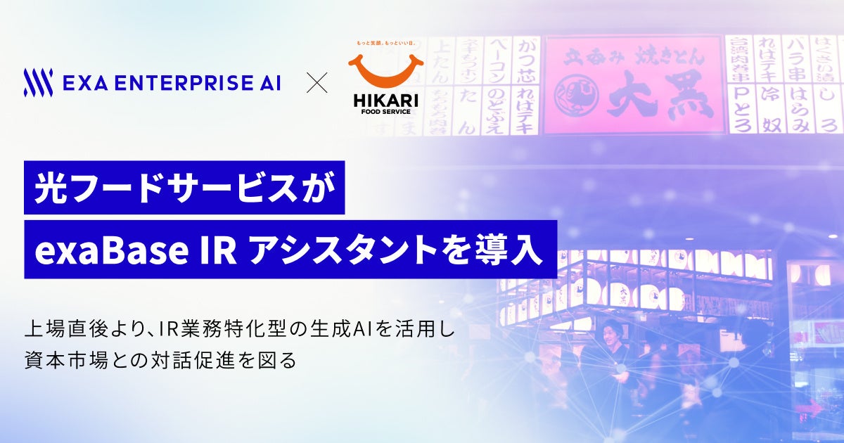 光フードサービスが「exaBase IRアシスタント」を導入 | 株式会社エクサウィザーズのプレスリリース