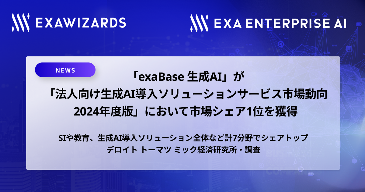 「exaBase 生成AI」が「法⼈向け⽣成AI導⼊ソリューションサービス市場動向 2024年度版」において市場シェア1位を獲得 | 株式会社エクサウィザーズのプレスリリース
