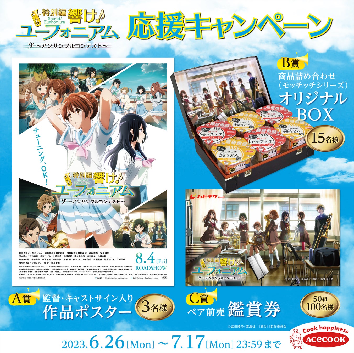 京都アニメーション最新作!『特別編 響け!ユーフォニアム〜アンサンブルコンテスト〜』応援フォロー&リツイートキャンペーン グルメプレス