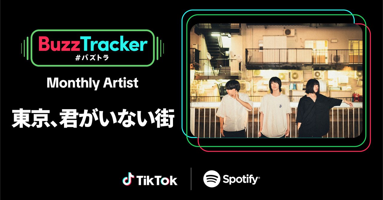 TikTokとSpotifyが共同でアーティストを応援するプログラム「Buzz Tracker」、Monthly Artist 第25弾に東京 ...