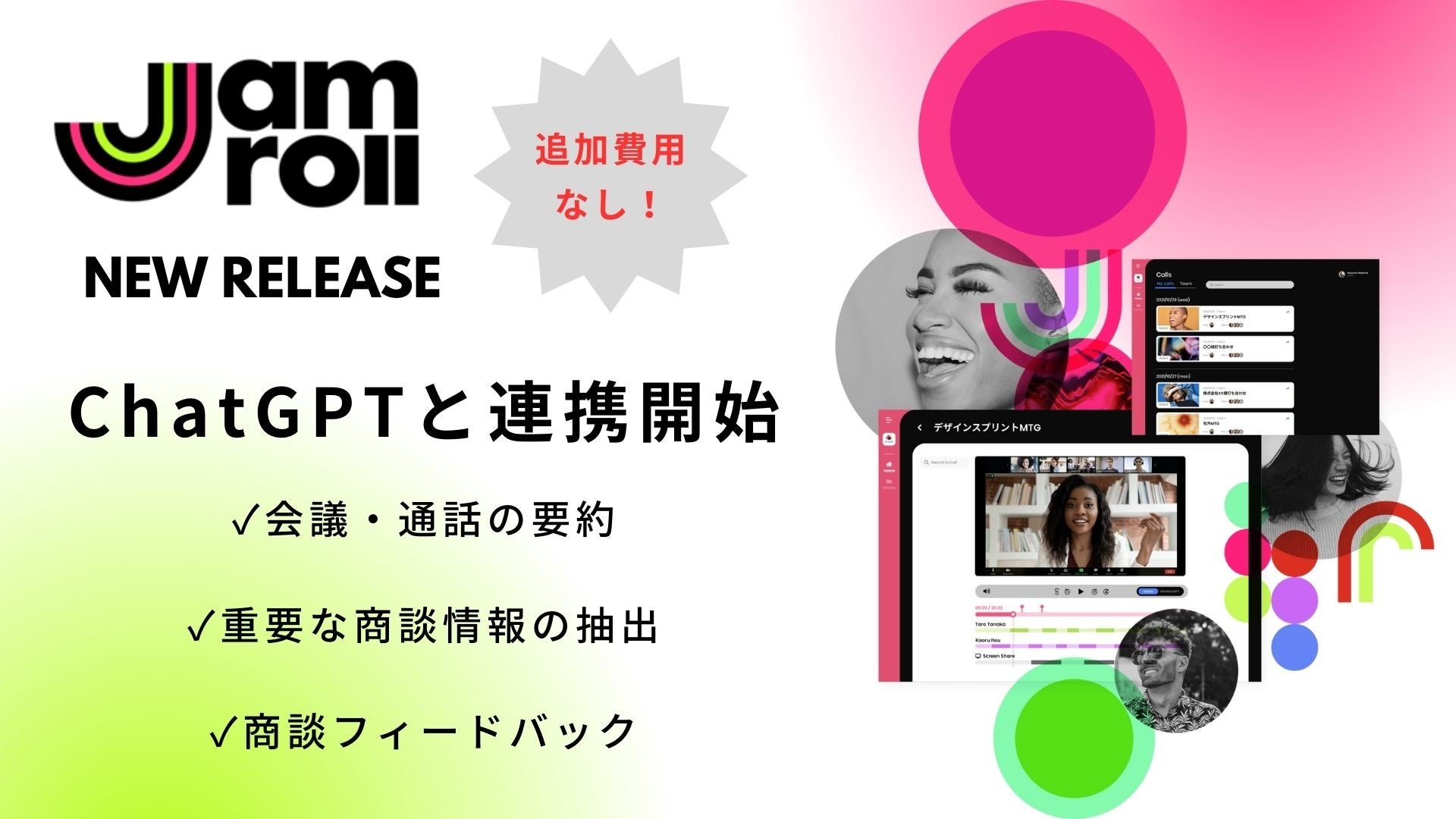 商談解析AI「JamRoll」と「ChatGPT」が連携開始 | 株式会社Poeticsのプレスリリース