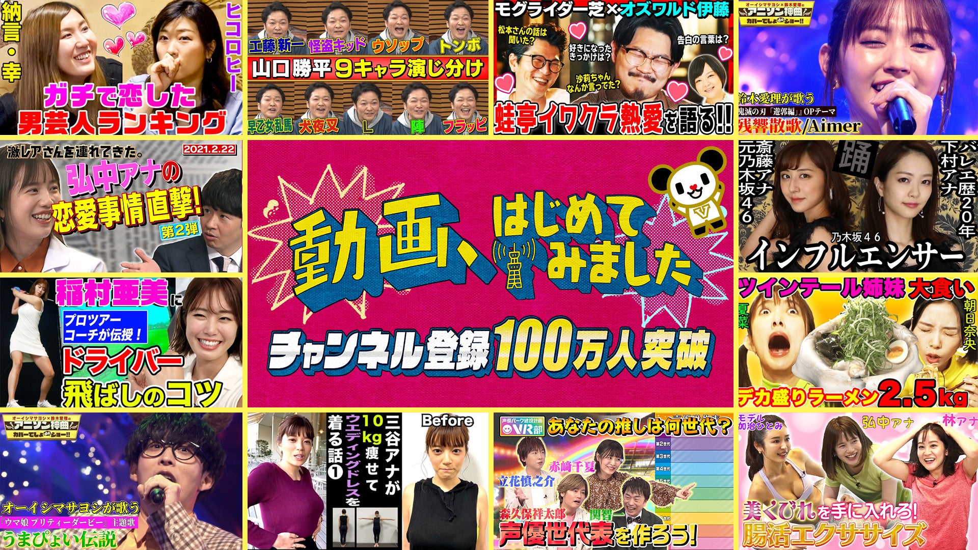 テレビ朝日公式youtubeチャンネル「動画、はじめてみました」登録者100万人突破オーイシマサヨシ、鈴木愛理らからお祝いのコメントも