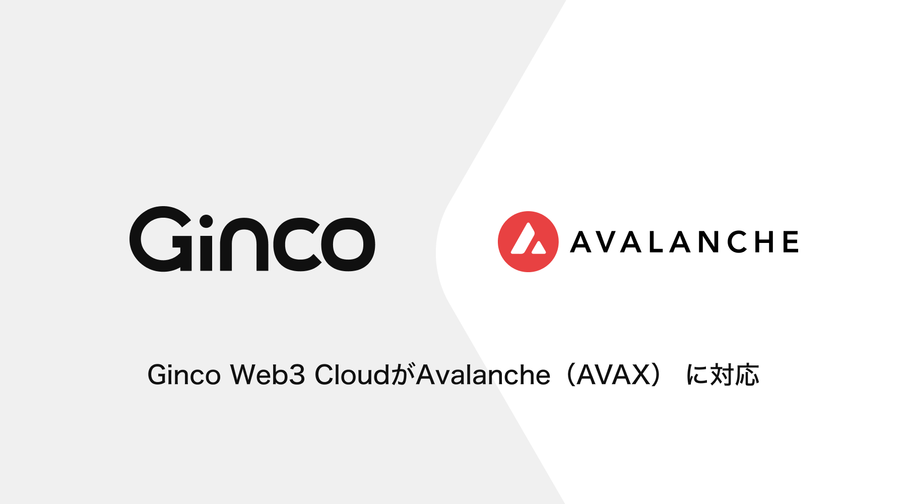 Web3のオールインワンクラウドプラットフォーム「Ginco Web3 Cloud」がAvalanche（AVAX）に対応 | 株式会社Gincoのプレスリリース