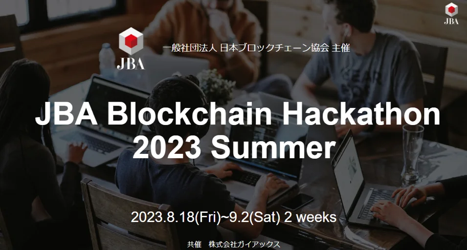 JBA Blockchain Hackathon 2023 Summerの審査員として当社CTO森下が参加 | 株式会社Gincoのプレスリリース