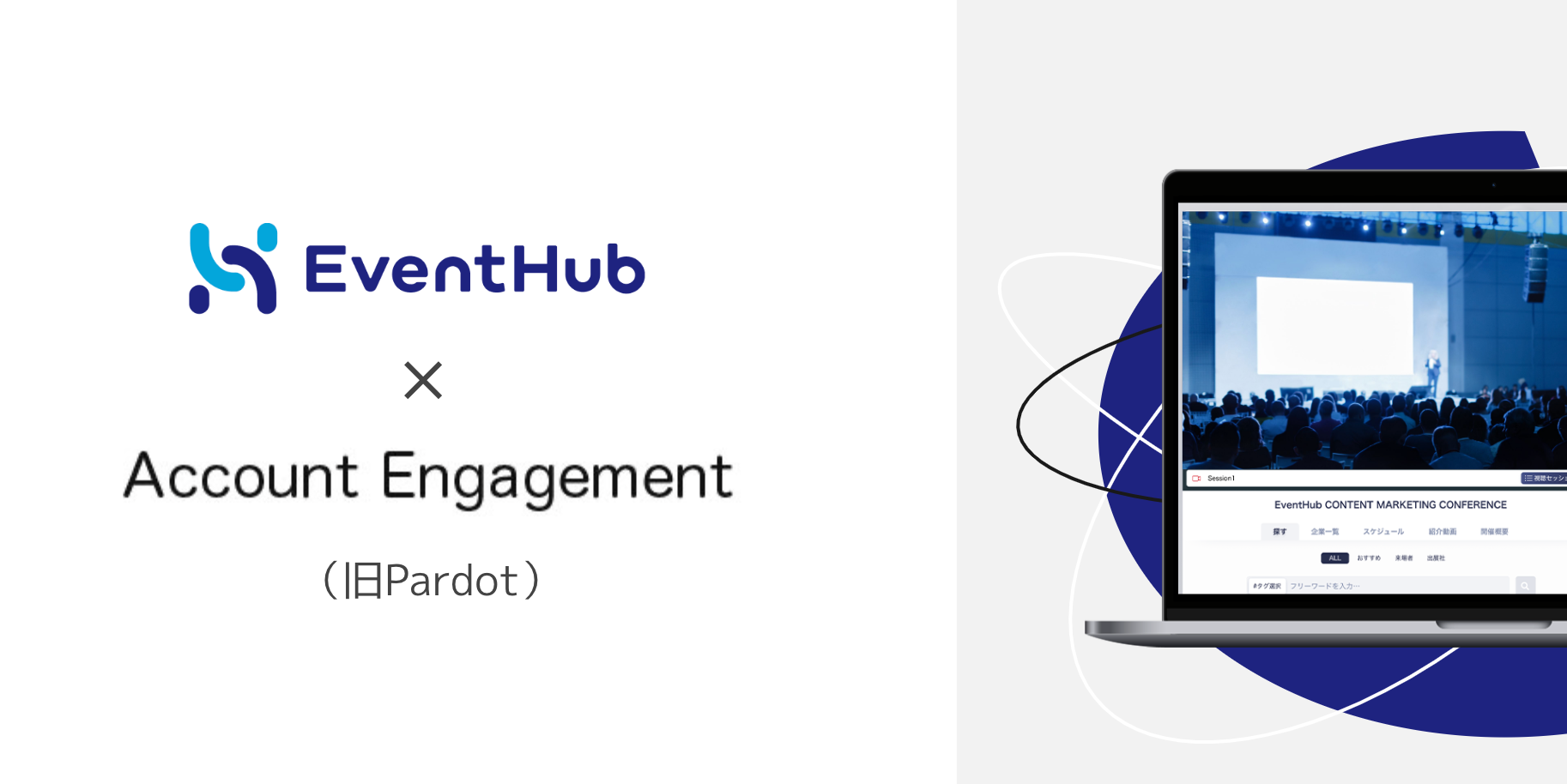 EventHub、Account Engagement（旧Pardot）とのAPI連携を開始 | 株式会社EventHubのプレスリリース