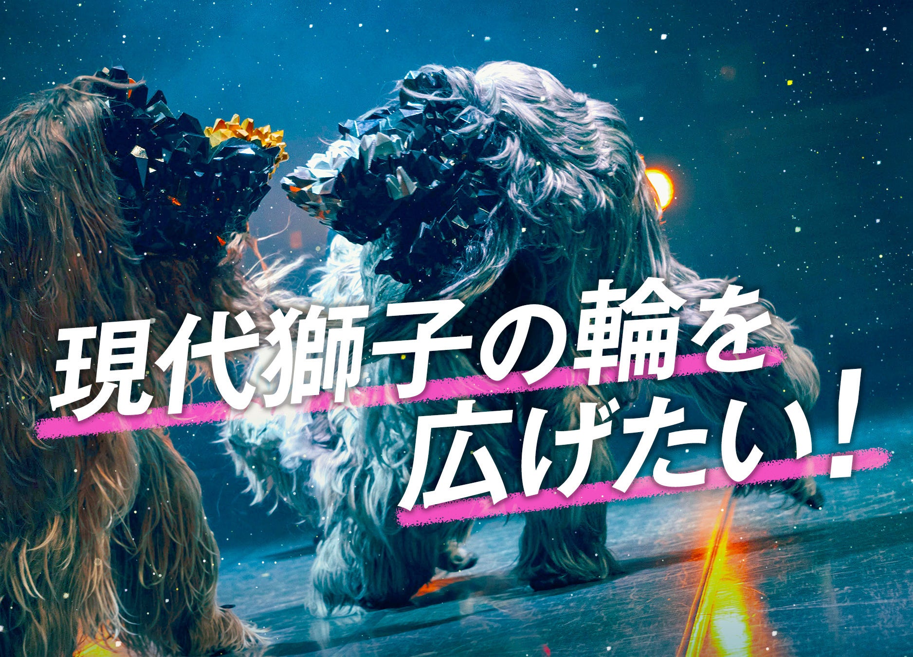 沖縄獅子とバレエにxrテクノロジーが交差するデジタル時代の現代芸能「獅子と仁人」がkaatで上演 株式会社イッカクのプレスリリース