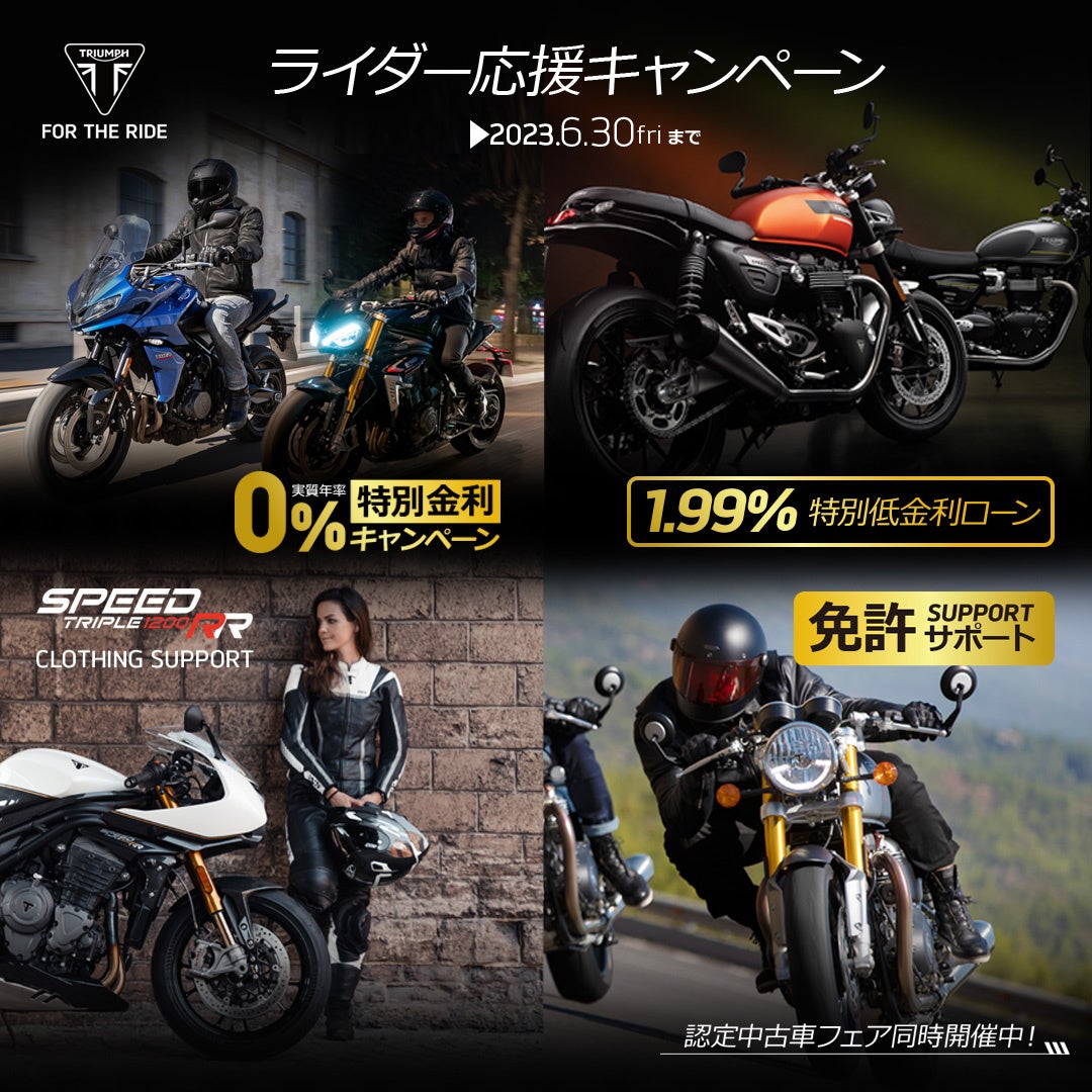 トライアンフから「新車ご購入サポートキャンペーン」と「ライダー応援キャンペーン」同時開催のお知らせ | トライアンフモーターサイクルズジャパン ...