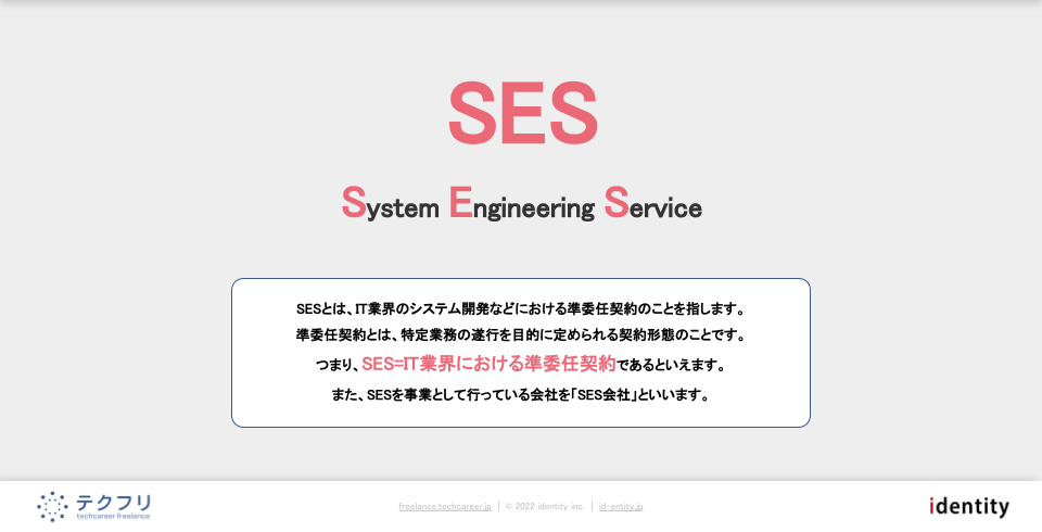 SES会社による「SESとは」解説資料公開のお知らせ | 株式会社アイデンティティーのプレスリリース