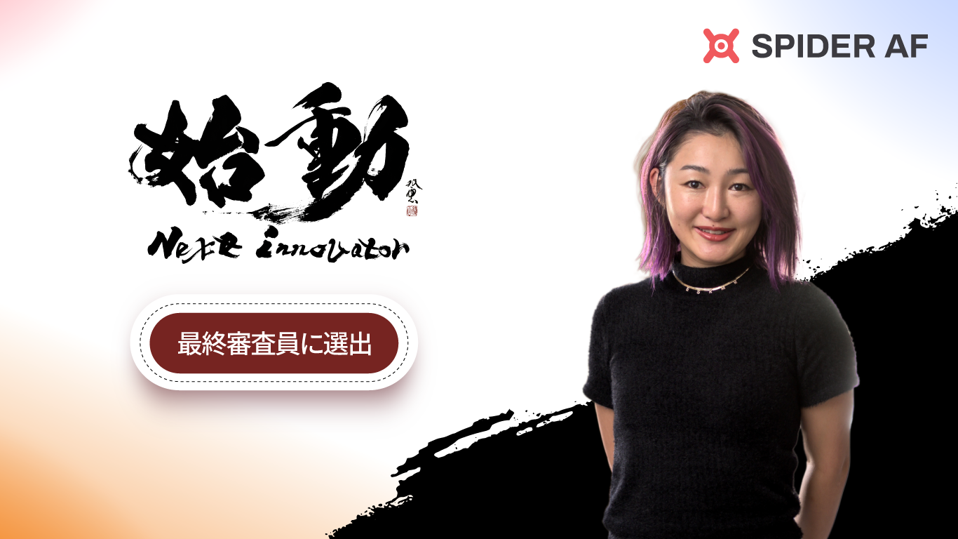 Spider Labs代表の大月聡子、グローバルイノベーター等育成プログラム「始動 Next Innovator」の最終審査員に選出 | 株式会社Spider Labsのプレスリリース