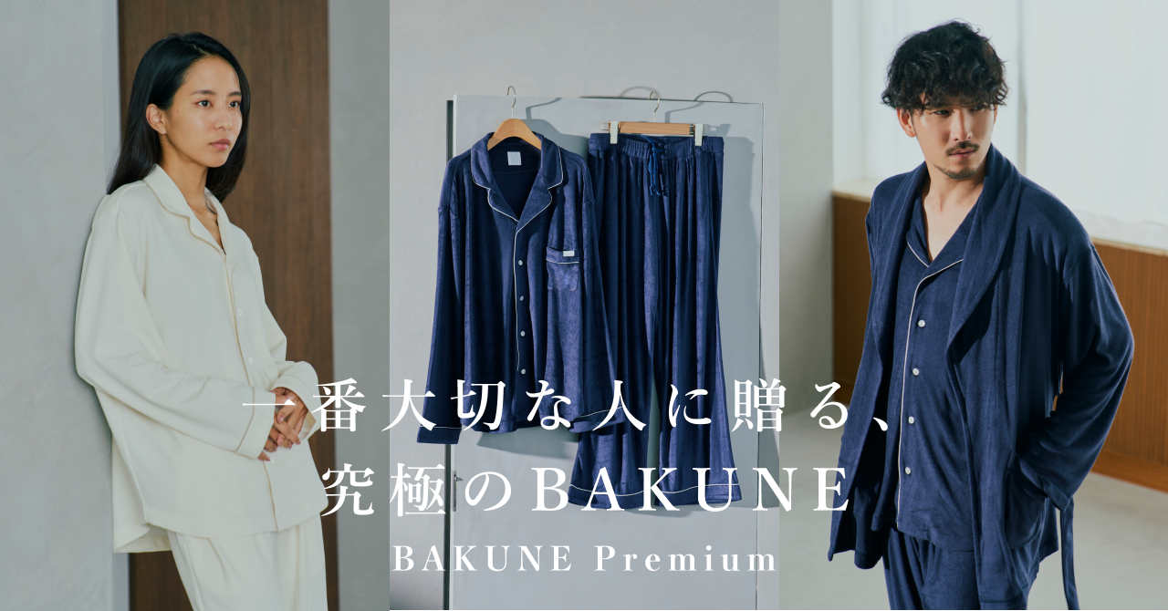 一番大切な人に贈る、究極のBAKUNE。完全国内生産の高級リカバリーウェア「BAKUNE Premium」シリーズを展開開始 | ビューティーポスト