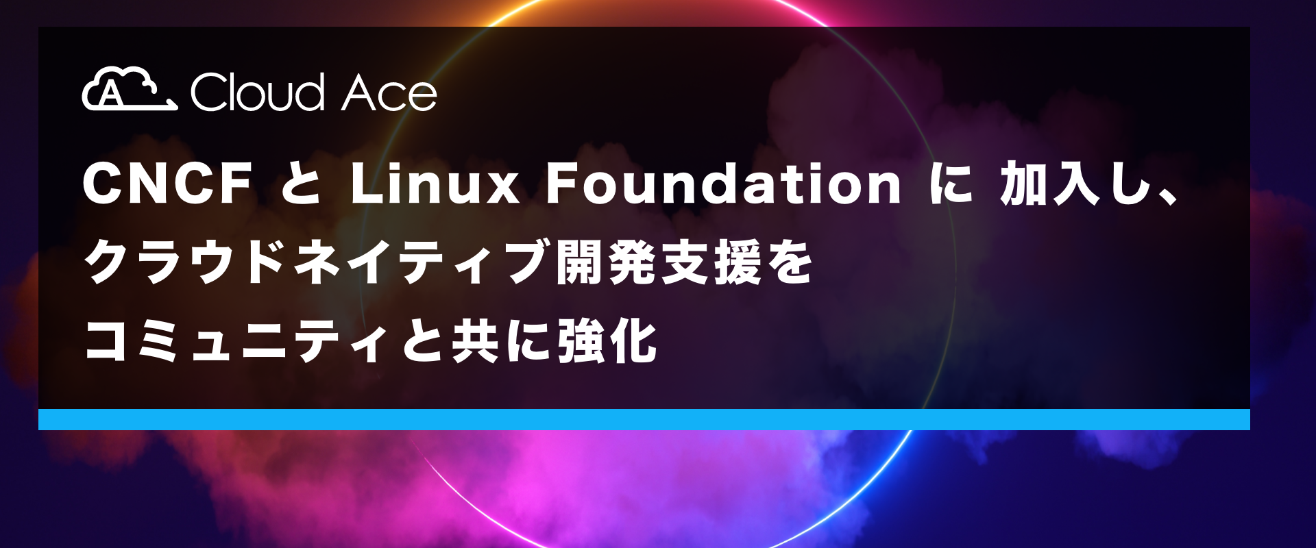 クラウドエース、CNCF と Linux Foundationに 加入し、クラウドネイティブ開発支援をコミュニティと共に強化 | クラウドエース株式会社のプレスリリース