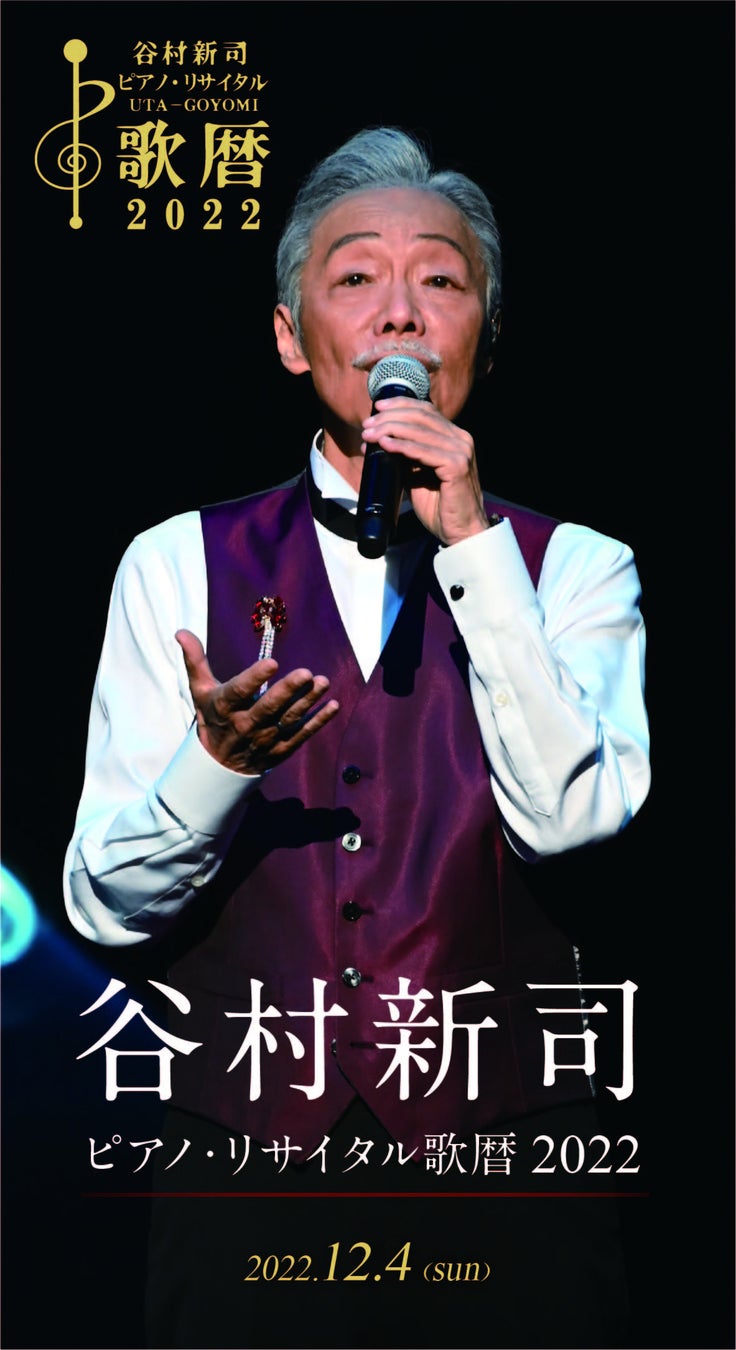 谷村新司ピアノ・リサイタル「歌暦」124(日)開催決定