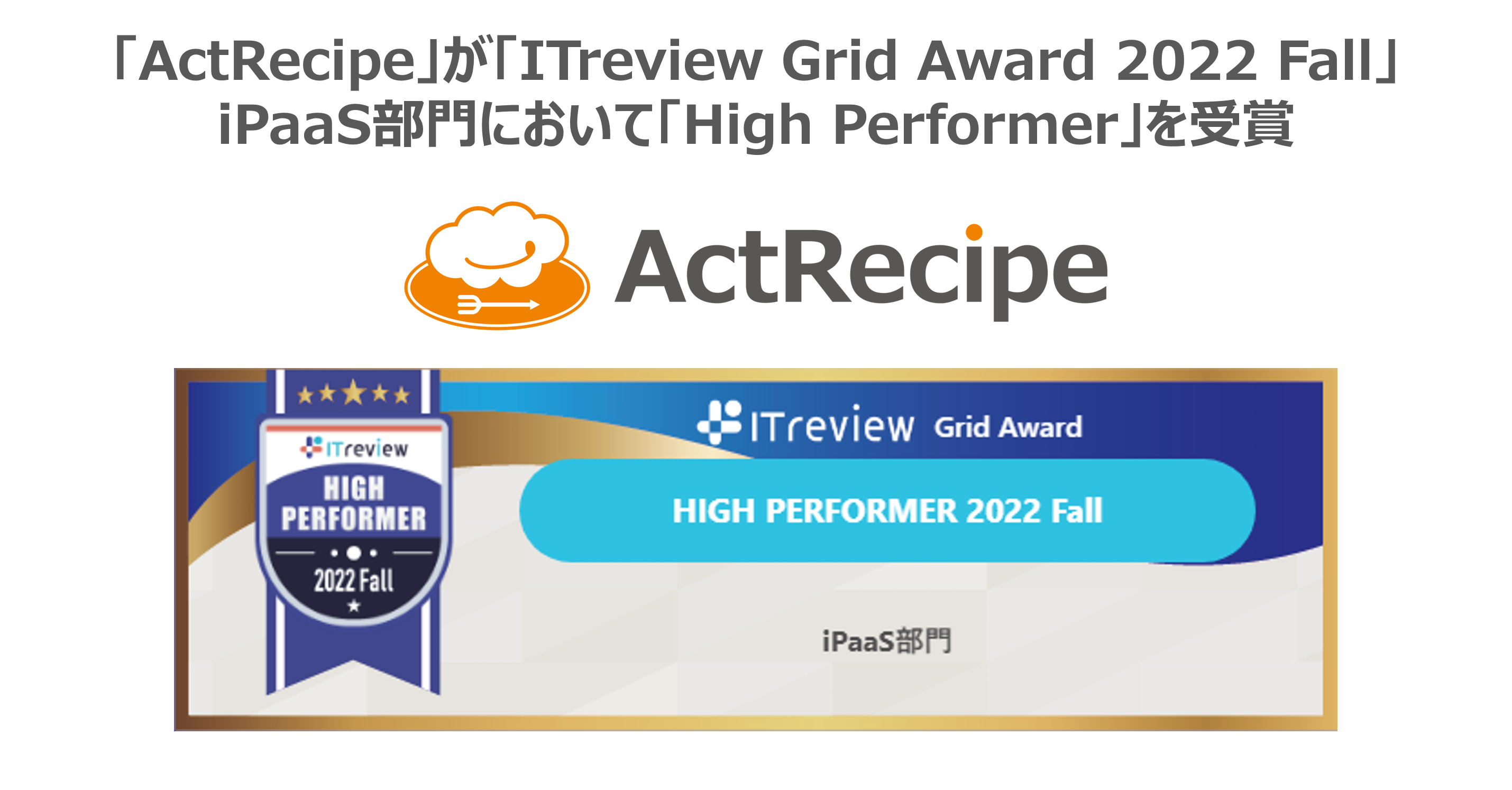 iPaaS「ActRecipe」が「ITreview Grid Award 2022 Fall」において「High Performer」を受賞 | アクトレシピ株式会社のプレスリリース