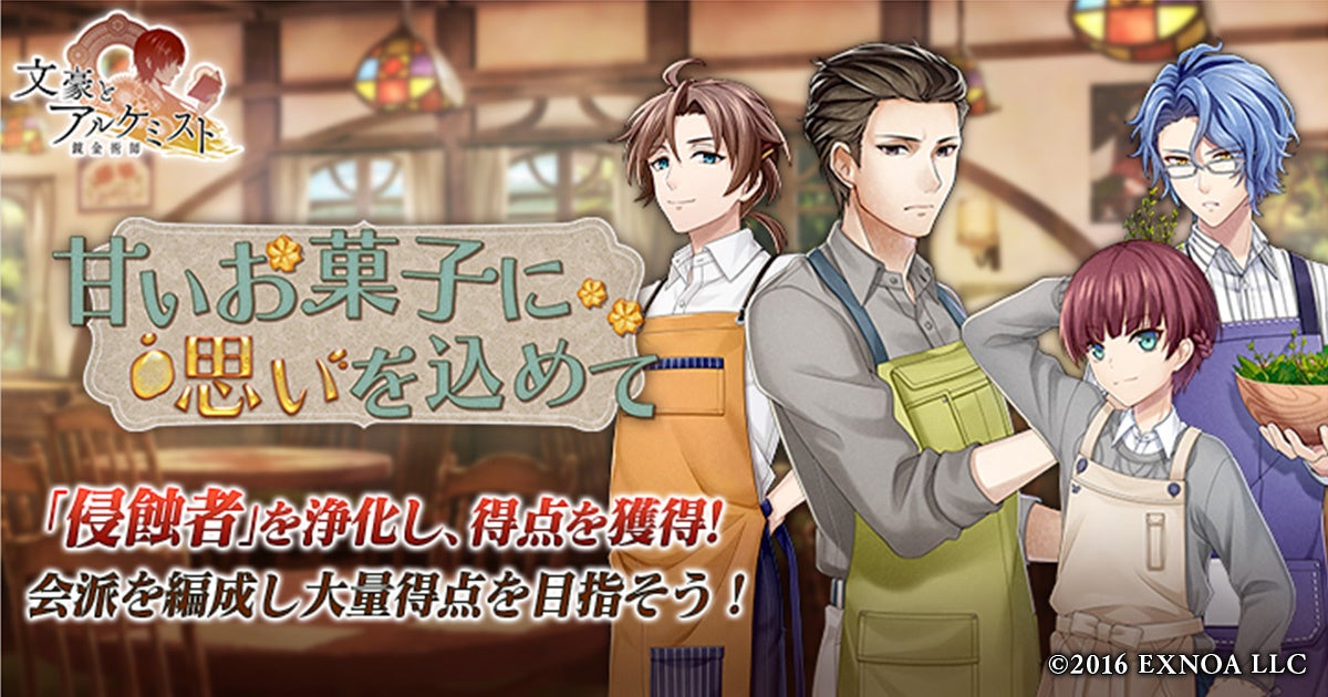 Dmm Games『文豪とアルケミスト』イベント『調査任務「甘いお菓子に思いを込めて」』と限定召装『甘いお菓子に思いを込めて』を同時開催