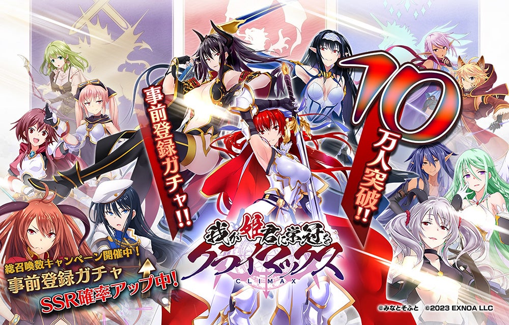 『我が姫君に栄冠をクライマックス』事前登録者数10万人突破!事前登録ガチャssr出現確率アップキャンペーン開催中! ゲームハック