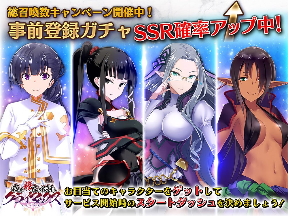 『我が姫君に栄冠をクライマックス』事前登録者数10万人突破!事前登録ガチャssr出現確率アップキャンペーン開催中! 合同会社exnoaの
