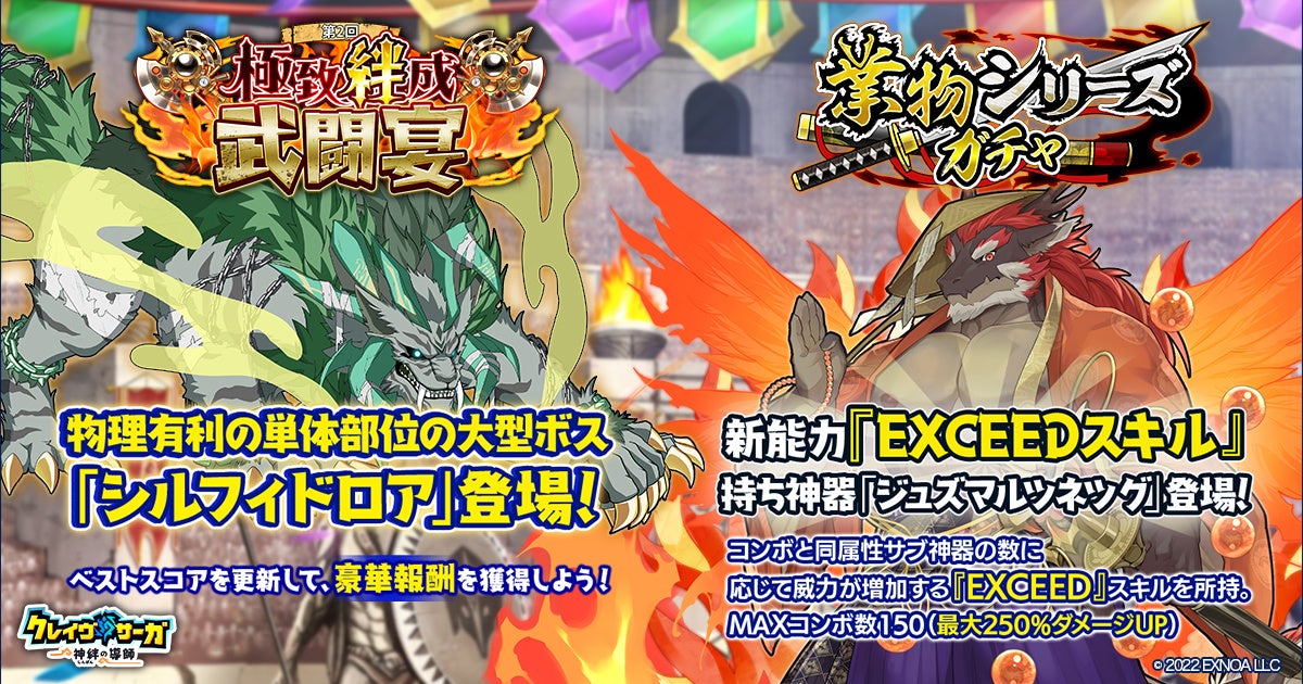 『クレイヴ・サーガ 神絆の導師』 大型ボスに挑む「極致絆成武闘宴」開催!「exceed」スキルを持つ神器が登場する「業物シリーズガチャ」も開催