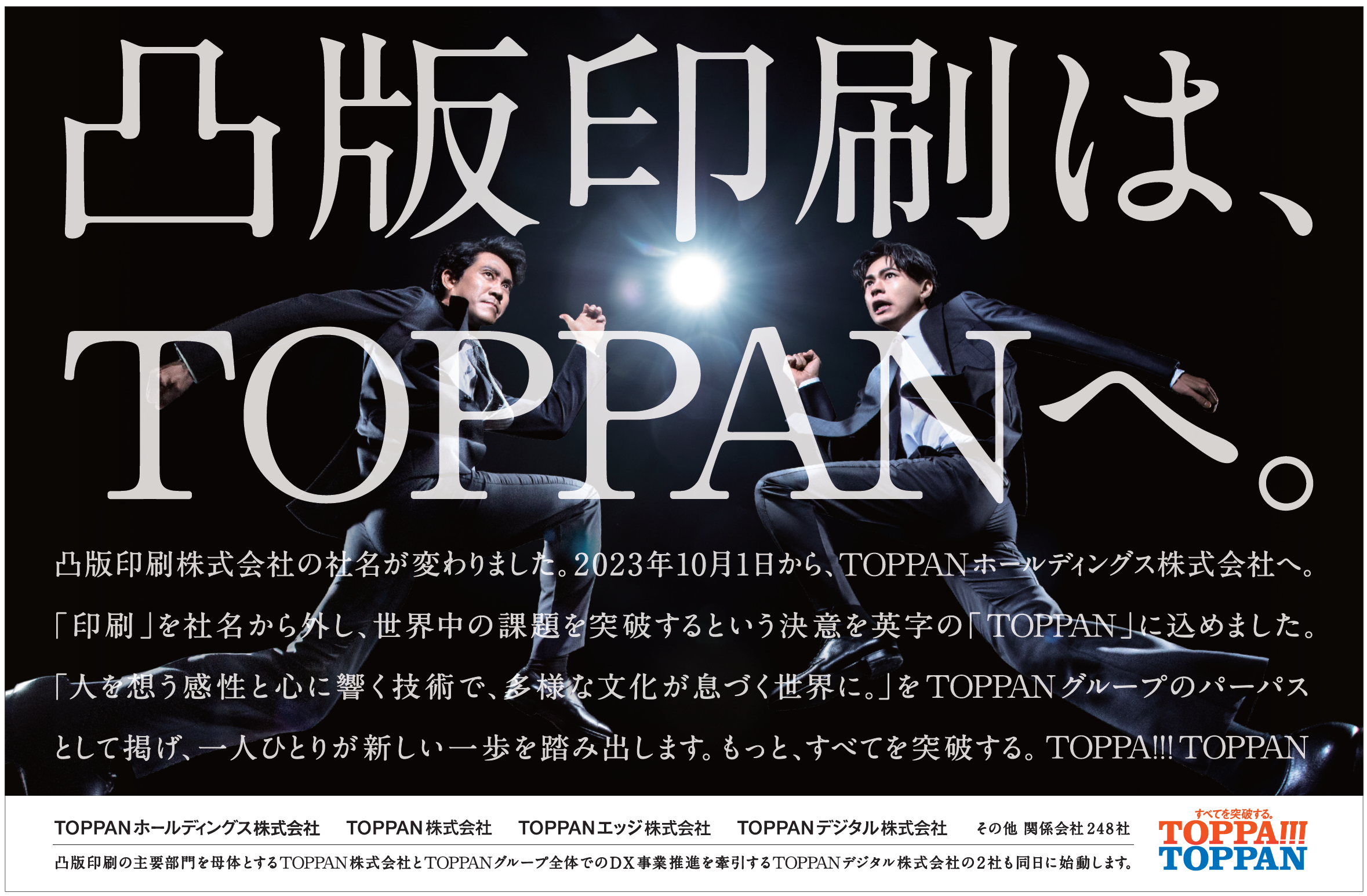 『凸版印刷は、TOPPANへ。』 社名変更をテーマとした新広告を開始 | TOPPANホールディングス株式会社のプレスリリース