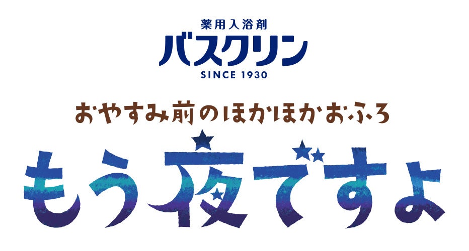 おやすみ前の親子のバスタイムに 絵本をいっしょに読むような夜のくつろぎを 「バスクリン もう夜ですよ おだやかオレンジミルクの香り」を2024