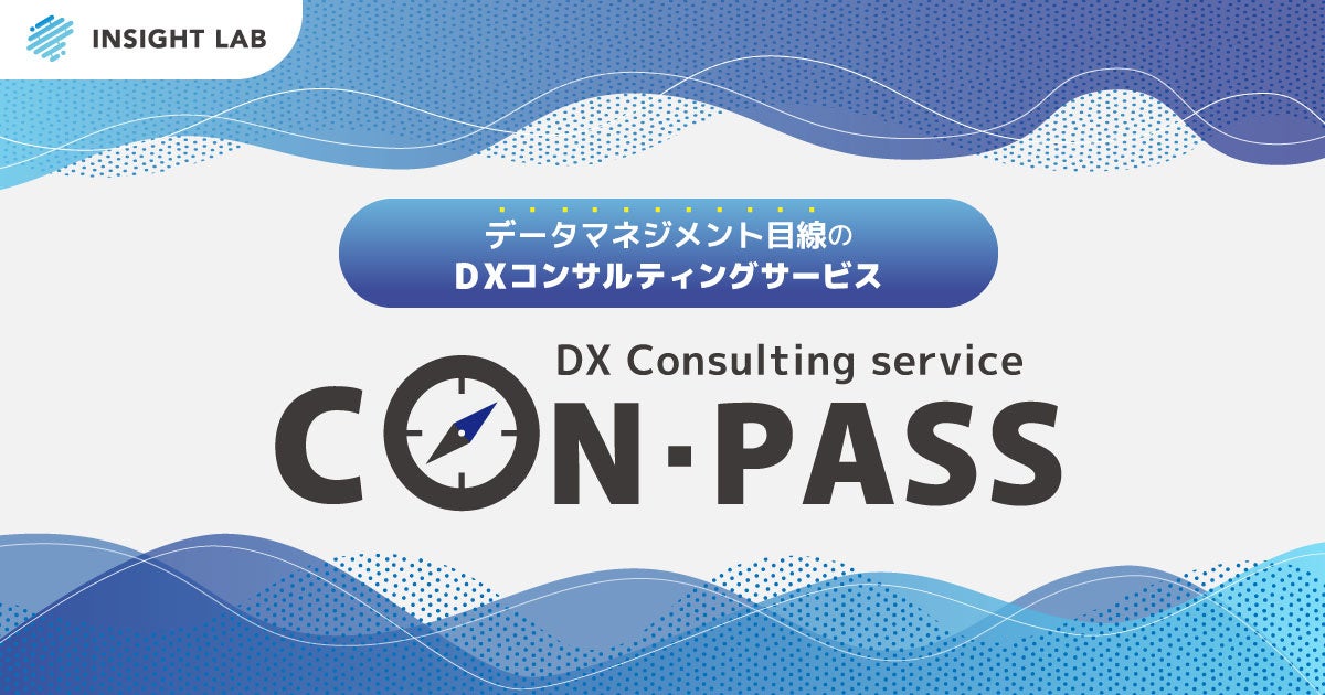 INSIGHT LAB、データマネジメント目線の DX コンサルティングサービス「CON・PASS（コンパス）」をリリース | INSIGHT ...