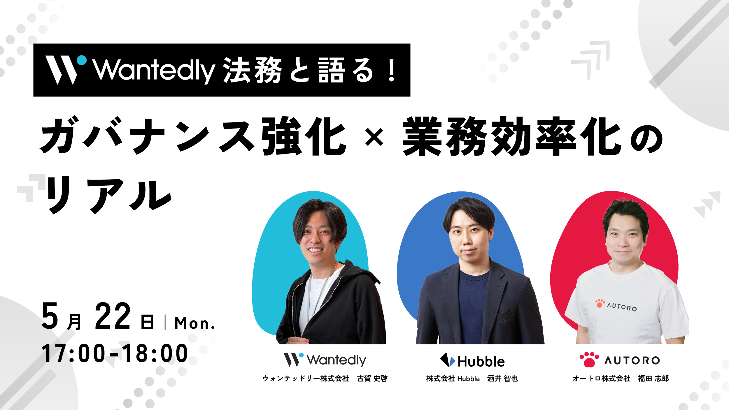【Wantedly法務と語る！】オートロ、Hubble社と共同で「ガバナンス強化 × 業務効率化のリアル」ウェビナーを開催 | オートロ株式会社のプレスリリース