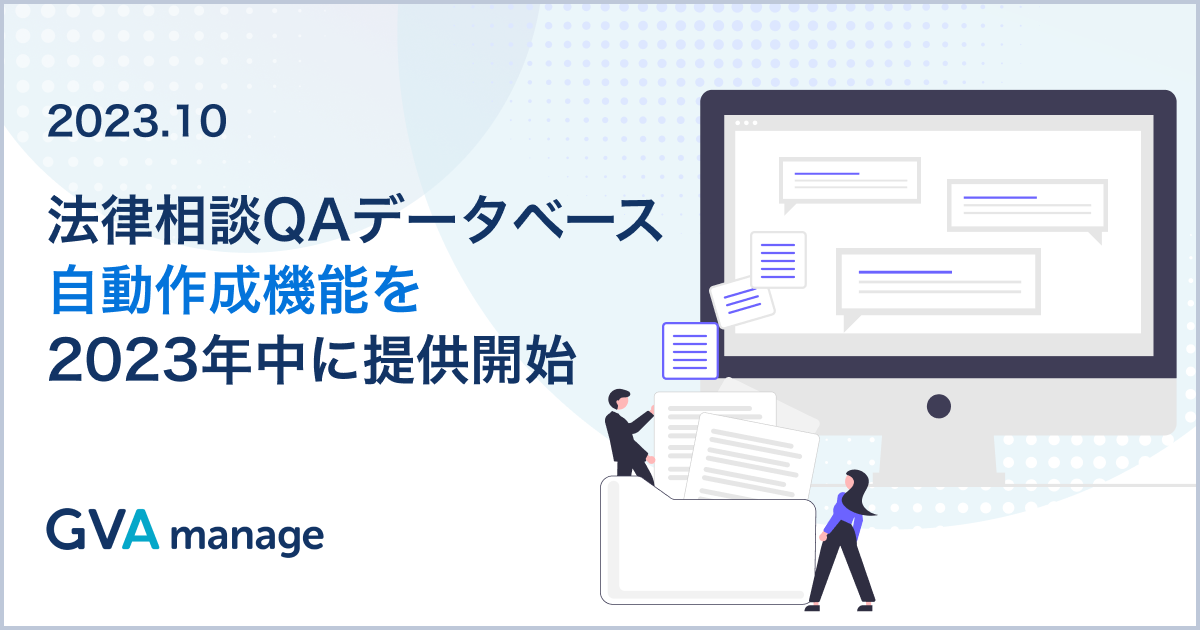GVA TECHが「ChatGPT」を活用した法律相談QAデータベースの自動作成機能を2023年中に提供開始、AI法務チャットボットから ...