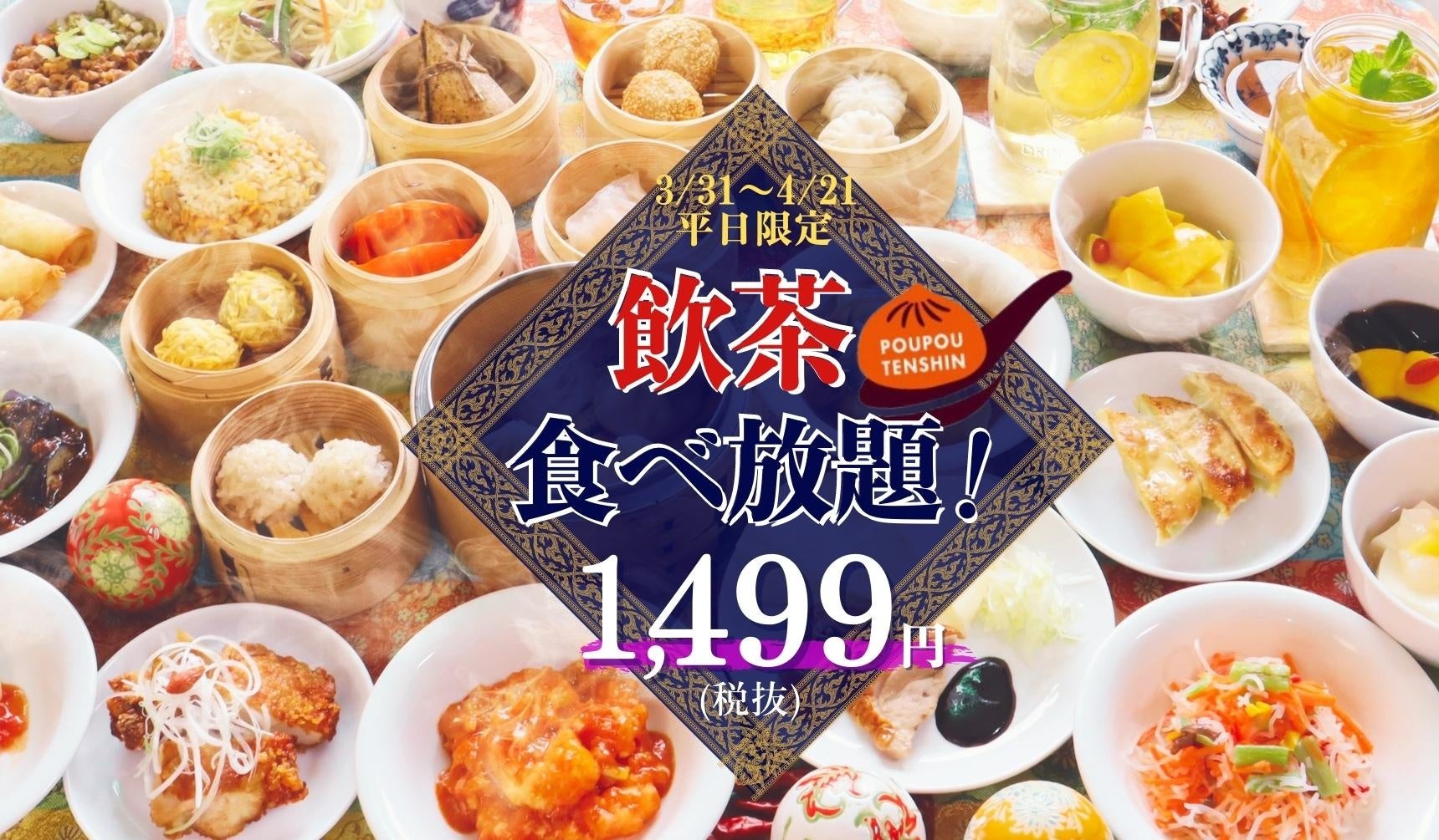 【時間無制限!魅惑の47品飲茶食べ放題!】自家製小籠包食べ放題で人気の『ザ ブッフェ包包點心』2店舗にて平日限定特別プランが新登場!ドリンクバーが付いてなんと税抜1499円! グルメプレス
