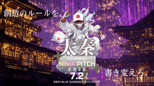 「太秦NINJA PITCH2026」の開催決定、応募者募集開始！FINALは日本最大規模のスタートアップカンファレンス 「IVS2026」内 ...