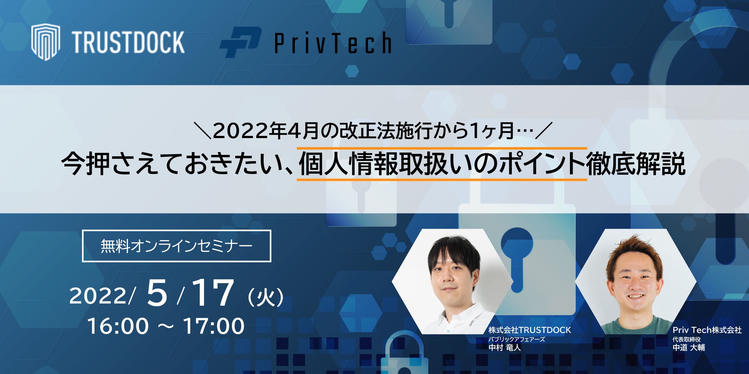 TRUSTDOCK × Priv Tech共催、「今押さえておきたい、個人情報取扱いのポイントを徹底解説」ウェビナーを2022年5月17日に開催 | 株式会社TRUSTDOCKのプレスリリース