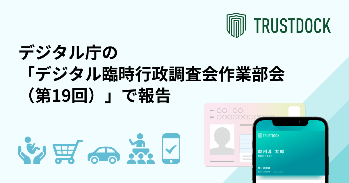TRUSTDOCK、デジタル庁の「デジタル臨時行政調査会作業部会（第19回）」で報告 | 株式会社TRUSTDOCKのプレスリリース