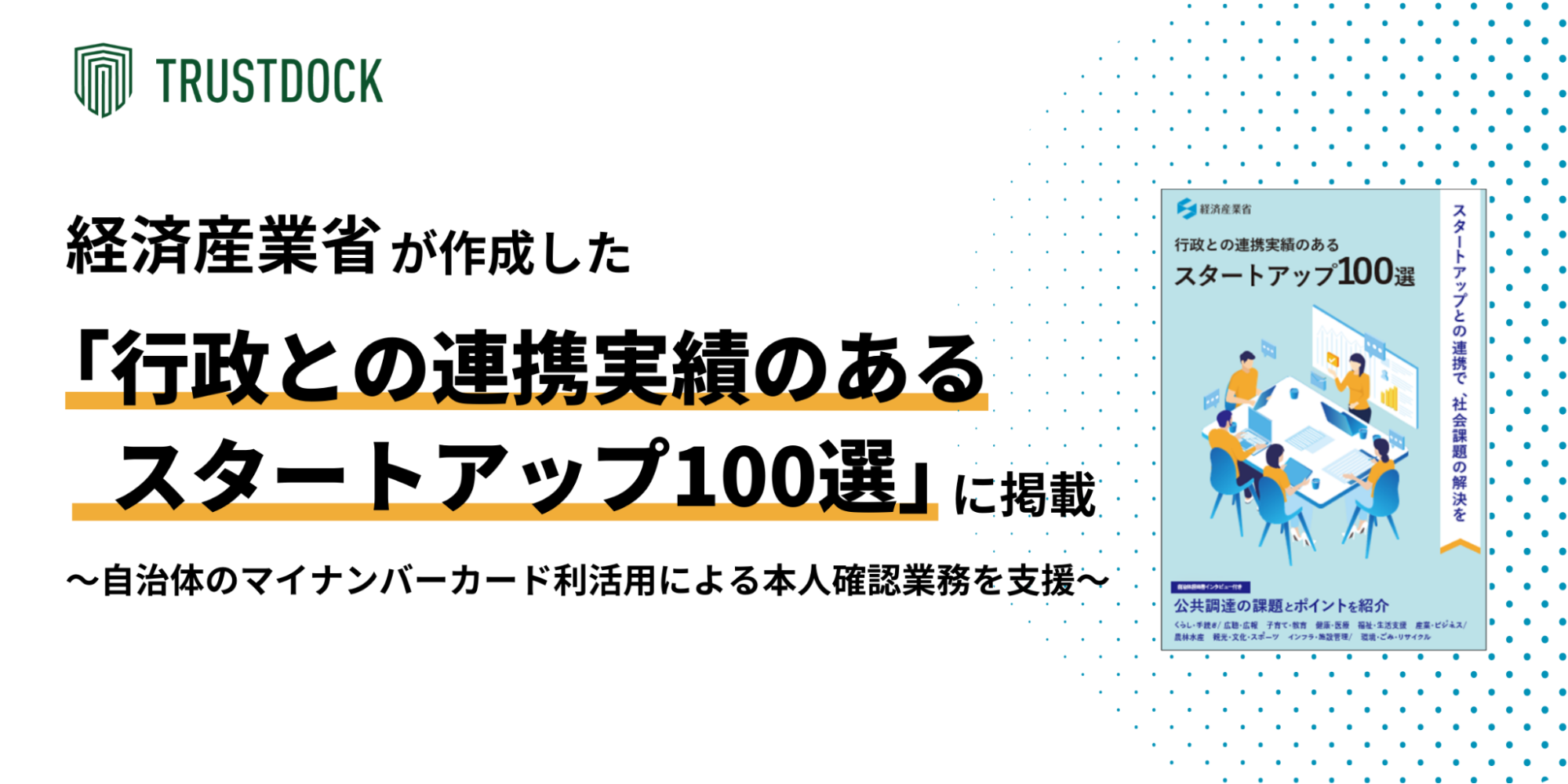 TRUSTDOCK、経済産業省が作成した「行政との連携実績のあるスタートアップ100選」に掲載されました | 株式会社TRUSTDOCKのプレスリリース