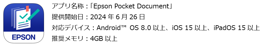 文書活用アプリ「Epson Pocket Document」バージョンアップ版提供開始 | エプソン販売株式会社のプレスリリース