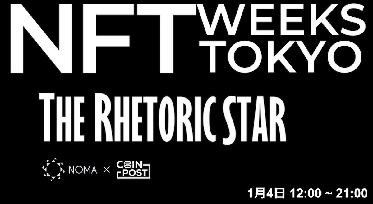 映画の新しい形を創る国際映画プロジェクト「THE RHETORIC STAR」、1月4日にブース出展【NFT WEEKS TOKYO ...