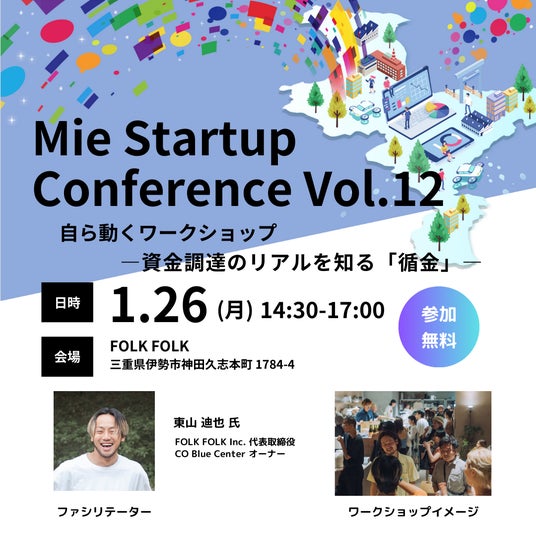 【三重県×AlphaDrive】伊勢市でMie Startup Conference Vol.12を開催：時事ドットコム