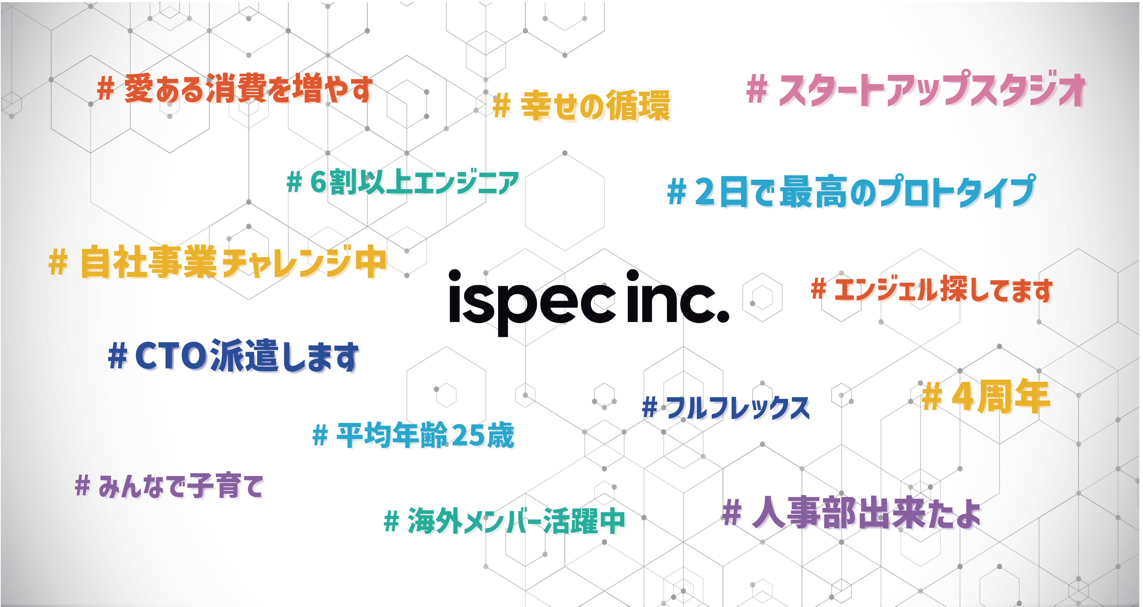 ispec、創業4周年を迎えスタートアップスタジオとして本格始動！ | 株式会社ispecのプレスリリース